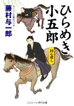 藤村与一郎(著者)販売会社/発売会社：コスミック出版発売年月日：2020/11/10JAN：9784774762210