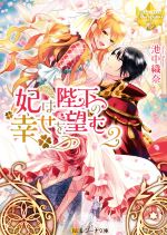 池中織奈(著者)販売会社/発売会社：アルファポリス発売年月日：2020/11/12JAN：9784434281112