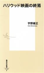 宇野維正(著者)販売会社/発売会社：集英社発売年月日：2023/06/16JAN：9784087212679