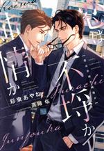 彩東あやね(著者),高階佑(イラスト)販売会社/発売会社：新書館発売年月日：2023/06/09JAN：9784403525773