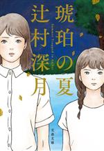 辻村深月(著者)販売会社/発売会社：文藝春秋発売年月日：2023/09/05JAN：9784167920913