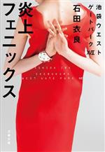 石田衣良(著者)販売会社/発売会社：文藝春秋発売年月日：2023/09/05JAN：9784167920937