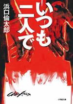 浜口倫太郎(著者)販売会社/発売会社：小学館発売年月日：2023/09/06JAN：9784094072907