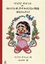 ブリアナ・ギガンテ(著者),mune(絵)販売会社/発売会社：幻冬舎発売年月日：2023/09/06JAN：9784344041615