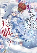 雪野ゆきの(著者),ゆき哉(イラスト)販売会社/発売会社：スクウェア・エニックス発売年月日：2023/09/07JAN：9784757587816
