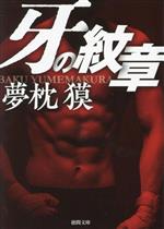 夢枕獏(著者)販売会社/発売会社：徳間書店発売年月日：2023/09/08JAN：9784198948887