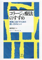 日本コラージュ療法学会(編者),森谷寛之(監修)販売会社/発売会社：金剛出版発売年月日：2023/09/08JAN：9784772419949