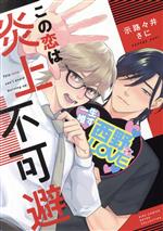 示路々井さに(著者)販売会社/発売会社：幻冬舎コミックス発売年月日：2023/09/22JAN：9784344853119