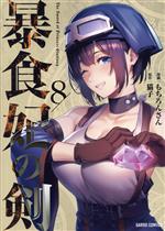 もちろんさん(著者),猫子(原作)販売会社/発売会社：オーバーラップ発売年月日：2023/09/22JAN：9784824006196