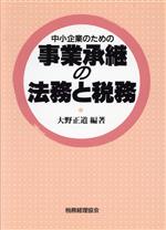 大野正道(著者)販売会社/発売会社：税務経理協会/ 発売年月日：1995/07/01JAN：9784419023454