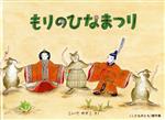 こいでやすこ(著者)販売会社/発売会社：福音館書店発売年月日：2000/02/04JAN：9784834016543