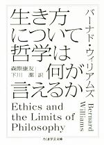 バーナド・ウィリアムズ(著者),森際康友(訳者),下川潔(訳者)販売会社/発売会社：筑摩書房発売年月日：2020/11/10JAN：9784480097910