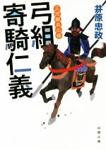 井原忠政(著者)販売会社/発売会社：双葉社発売年月日：2020/11/11JAN：9784575670295