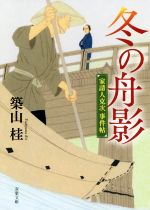 築山桂(著者)販売会社/発売会社：双葉社発売年月日：2020/11/11JAN：9784575670301