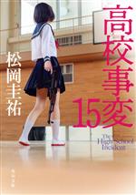 松岡圭祐(著者)販売会社/発売会社：KADOKAWA発売年月日：2023/06/13JAN：9784041137819