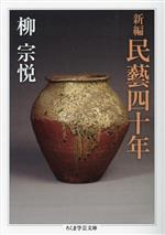 柳宗悦(著者)販売会社/発売会社：筑摩書房発売年月日：2023/09/11JAN：9784480512055