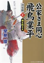早見俊(著者)販売会社/発売会社：コスミック出版発売年月日：2023/09/12JAN：9784774764955