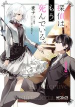麦子(著者),二語十(原作),うみぼうず(キャラクター原案)販売会社/発売会社：KADOKAWA発売年月日：2020/11/21JAN：9784046800077