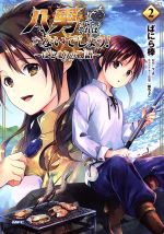 ばにら棒(著者),Y・A(原作),藤ちょこ(キャラクター原案)販売会社/発売会社：KADOKAWA発売年月日：2020/11/21JAN：9784040647555