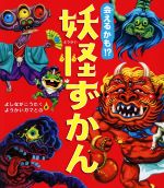 よしながこうたく(著者),ようかいガマとの(著者)販売会社/発売会社：あかね書房発売年月日：2020/11/13JAN：9784251099372