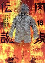 嶋田ひろあき(著者),真鍋昌平(原作),藤澤勇希販売会社/発売会社：小学館発売年月日：2023/09/28JAN：9784098625871
