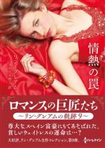 リン・グレアム(著者),有光美穂子(訳者)販売会社/発売会社：ハーパーコリンズ・ジャパン発売年月日：2023/09/13JAN：9784596524782