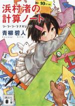 青柳碧人(著者)販売会社/発売会社：講談社発売年月日：2023/09/15JAN：9784065330951