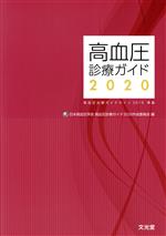 日本高血圧学会(編者),高血圧診療ガイド2020作成委員会(編者)販売会社/発売会社：文光堂発売年月日：2020/04/07JAN：9784830620607