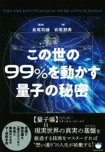 岩尾朋美(著者),岩尾和雄(監修)販売会社/発売会社：ヒカルランド発売年月日：2020/11/17JAN：9784864719360
