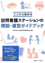 全国訪問看護事業協会(編者)販売会社/発売会社：メディカ出版発売年月日：2021/06/02JAN：9784840475631