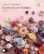 Hanairo(著者)販売会社/発売会社：ブティック社発売年月日：2022/06/29JAN：9784834782752