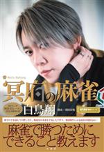 白鳥翔(著者),須田良規販売会社/発売会社：竹書房発売年月日：2023/09/15JAN：9784801936980