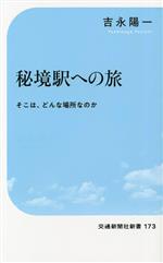吉永陽一(著者)販売会社/発売会社：交通新聞社発売年月日：2023/09/15JAN：9784330061238