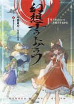 中西詠介(著者),東方Project(原作)販売会社/発売会社：KADOKAWA発売年月日：2023/09/20JAN：9784040751009