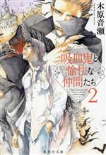 木原音瀬(著者)販売会社/発売会社：集英社発売年月日：2023/09/20JAN：9784087445701