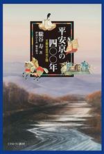 朧谷寿(著者),伊東ひとみ(編者)販売会社/発売会社：ミネルヴァ書房発売年月日：2023/09/19JAN：9784623095698
