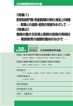 日本教師教育学会年報編集委員会(編者)販売会社/発売会社：日本教師教育学会発売年月日：2023/09/21JAN：9784761929664