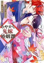七里ベティ(著者),朧月あき(原作)販売会社/発売会社：アルファポリス発売年月日：2023/09/29JAN：9784434326745