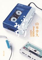 山本幸久(著者)販売会社/発売会社：KADOKAWA発売年月日：2020/11/21JAN：9784041097748