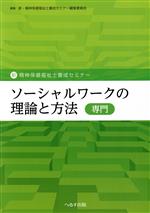 新・精神保健福祉士養成セミナー編集委員会(編者)販売会社/発売会社：へるす出版発売年月日：2023/01/31JAN：9784867190500
