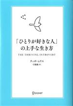 ティボ・ムリス(著者),弓場隆(訳者)販売会社/発売会社：ディスカヴァー・トゥエンティワン発売年月日：2023/09/22JAN：9784799329764