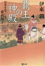 伊東潤(著者)販売会社/発売会社：潮出版社発売年月日：2023/09/20JAN：9784267024047