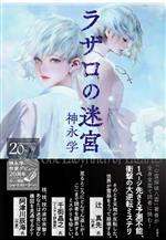 神永学(著者)販売会社/発売会社：新潮社発売年月日：2023/09/19JAN：9784103066088
