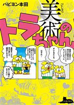 パピヨン本田(著者)販売会社/発売会社：イースト・プレス発売年月日：2023/09/19JAN：9784781622385