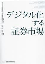 日本証券経済研究所(監修),代田純(編著),中島真志(編著)販売会社/発売会社：金融財政事情研究会発売年月日：2023/09/21JAN：9784322143683