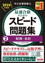 TAC中小企業診断士講座(著者)販売会社/発売会社：TAC発売年月日：2023/09/23JAN：9784300108222／／付属品〜こたえかくすシート付