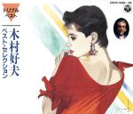 木村好夫販売会社/発売会社：日本コロムビア（株）発売年月日：1993/12/01JAN：4988001460077