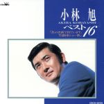 小林旭販売会社/発売会社：クラウン発売年月日：1994/06/22JAN：4988007102285