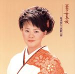 島津亜矢販売会社/発売会社：（株）テイチクエンタテインメント(（株）テイチクエンタテインメント)発売年月日：1998/06/24JAN：4988004071591’98年5月発売の「憂き世春秋」を中心にした、“演歌の心”“演歌の夢”に続く一...