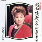 天童よしみ販売会社/発売会社：（株）テイチクエンタテインメント(（株）テイチクエンタテインメント)発売年月日：1994/11/23JAN：4988004054785